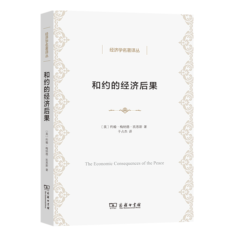 和约的经济后果/经济学名著译丛