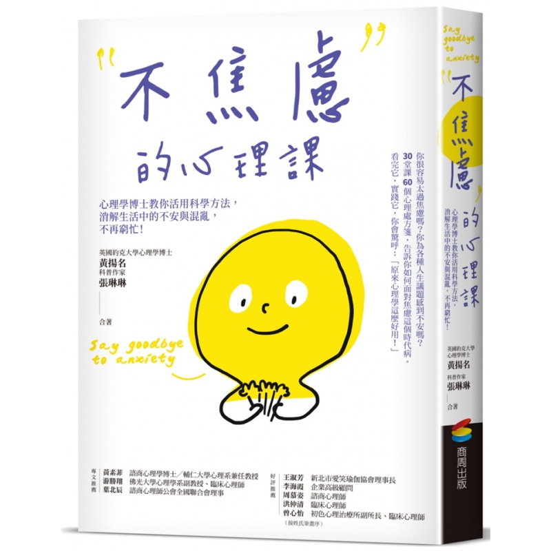 台版 不焦虑的心理课 心理学博士教你活用科学方法消解生活中的不安与混乱不再穷忙 黄扬名 商周出版