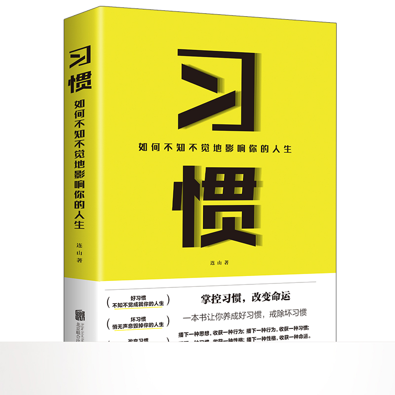 习惯-如何不知不觉地影响你的人生