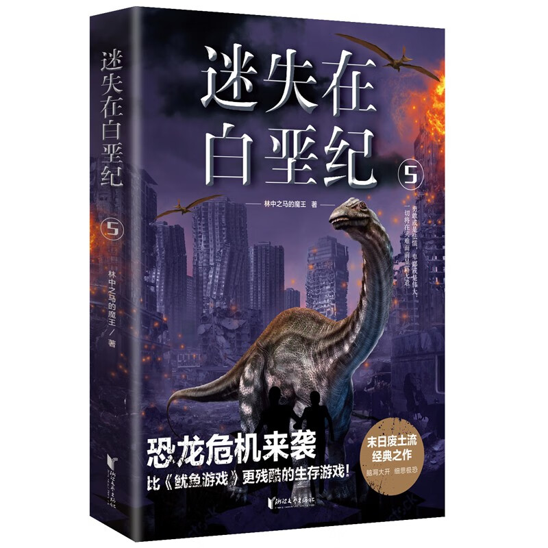 迷失在白垩纪5
