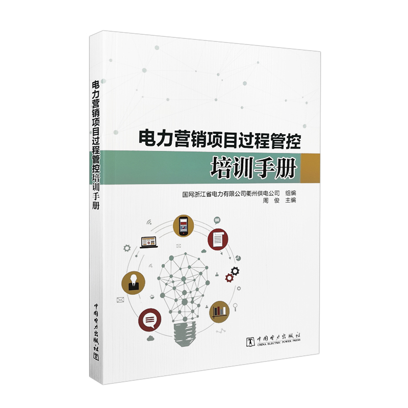 电力营销项目过程管控培训手册