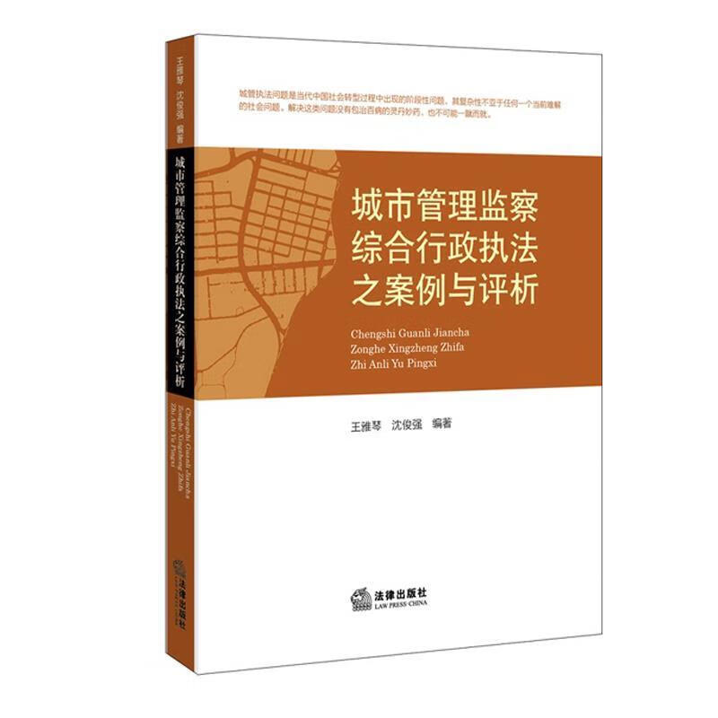 城市管理监察综合行政执法之案例与评析 沈俊强,王雅琴编著 法律出版社