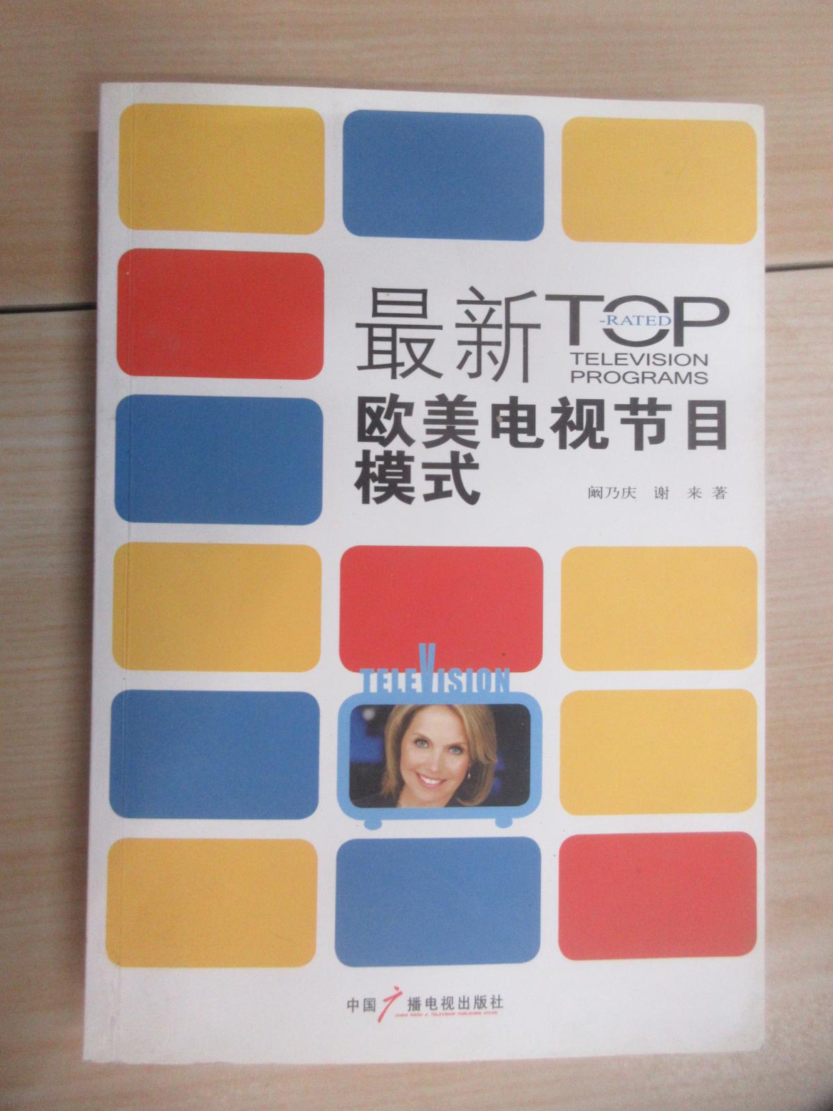 保证 可开发票！！欧美电视节目模式  附光盘一张  有少量画线