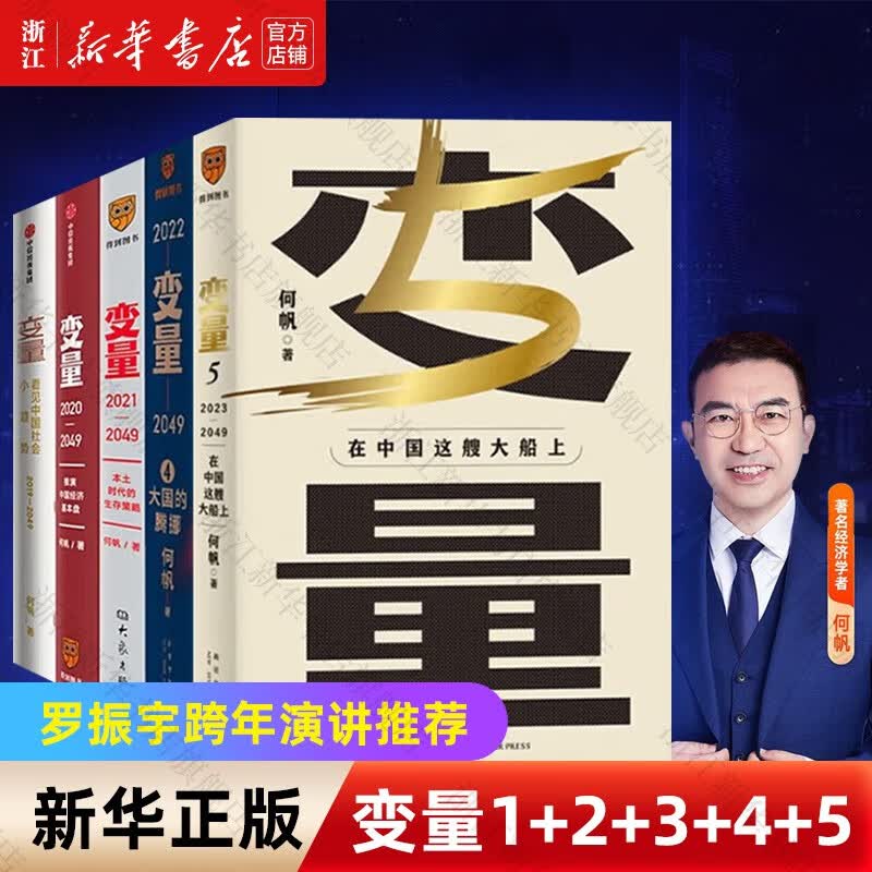 变量(5在中国这艘大船上) 何帆著 中国经济理论书籍 变量1+2+3+4+5