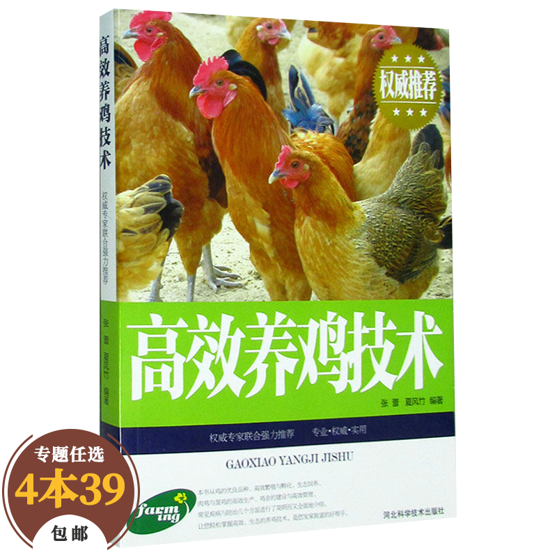 【包邮】农林业畜牧狩猎蚕蜂 高效养鸡技术