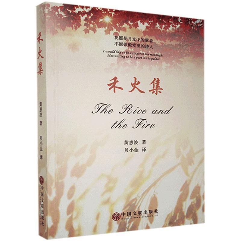 禾火集.汉、英 黄惠波 中国文联出版社 9787519041182