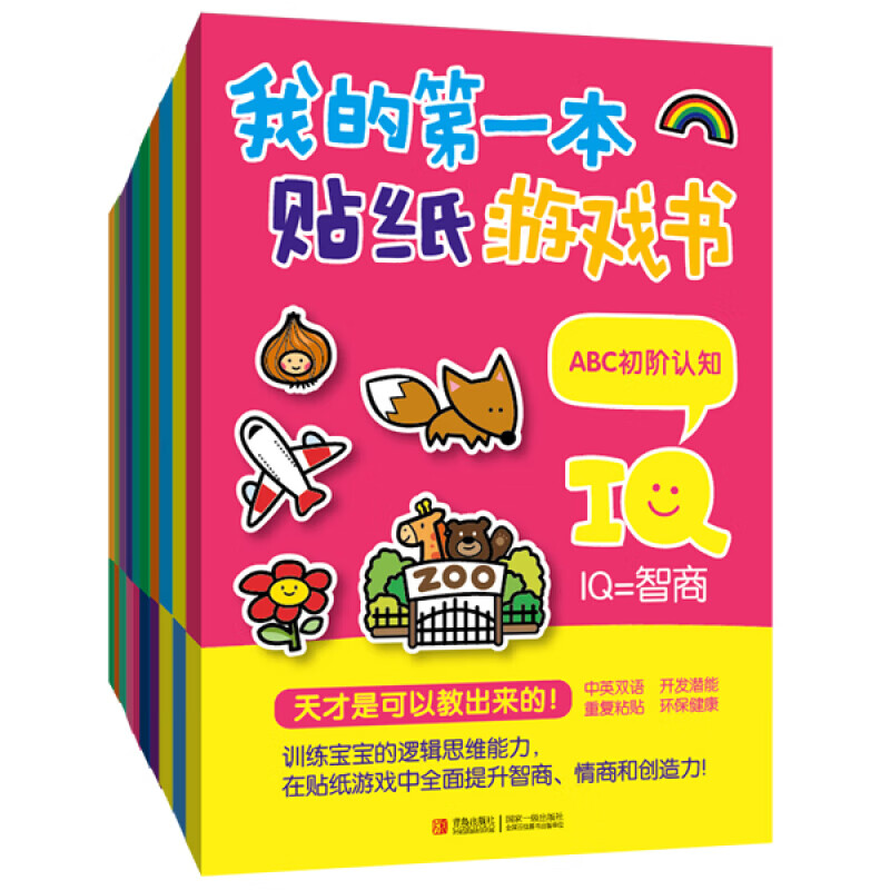 我的本贴纸游戏书（套装全10册）