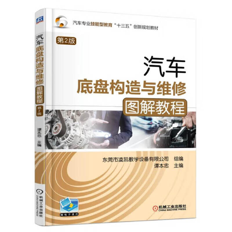 汽车底盘构造与维修图解教程(第2版汽车专业技能型教育十三五创新规划教材) 谭本忠 底盘构造 底盘维修 图