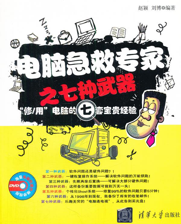 电脑急救专家之七种武器