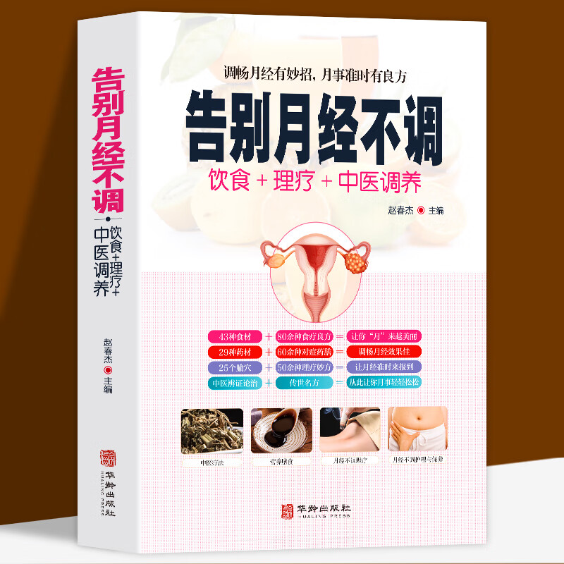 全新 告别月经不调 饮食食疗中医养生理疗法 调畅月经有妙招月事准时有良方 中医养生书籍大全