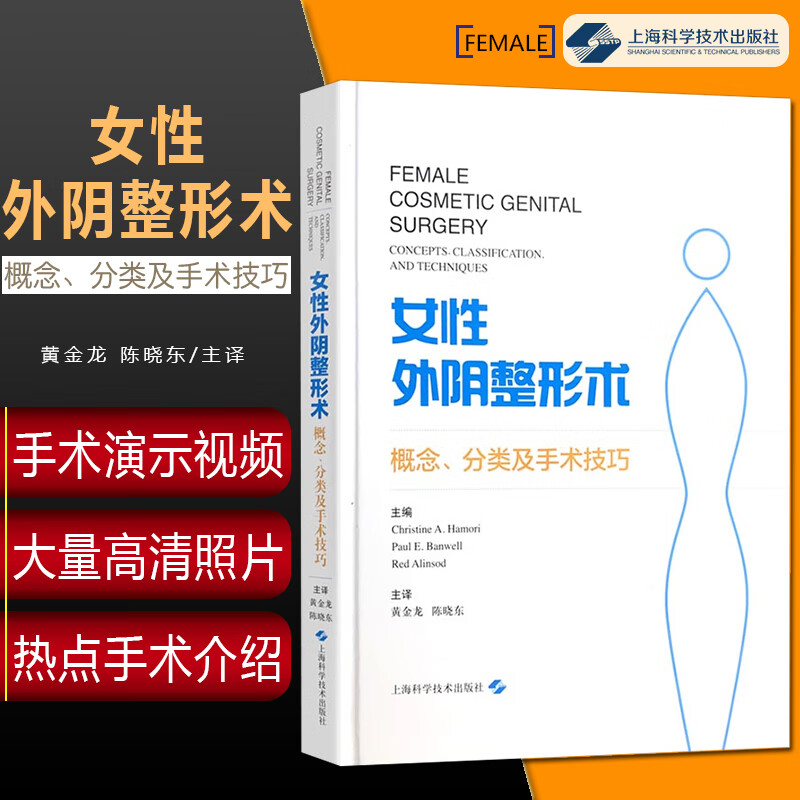 W 现货 女性外阴整形术 概念 分类及手术技巧 整形外科 阴道美容外科 外科学 克里斯汀 哈莫