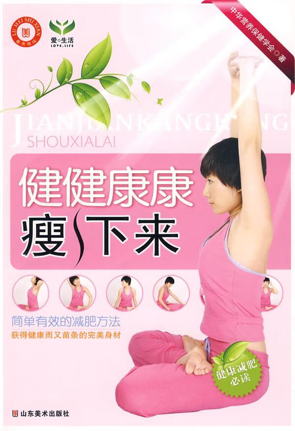 健健康康瘦下来【好书，下单速发】