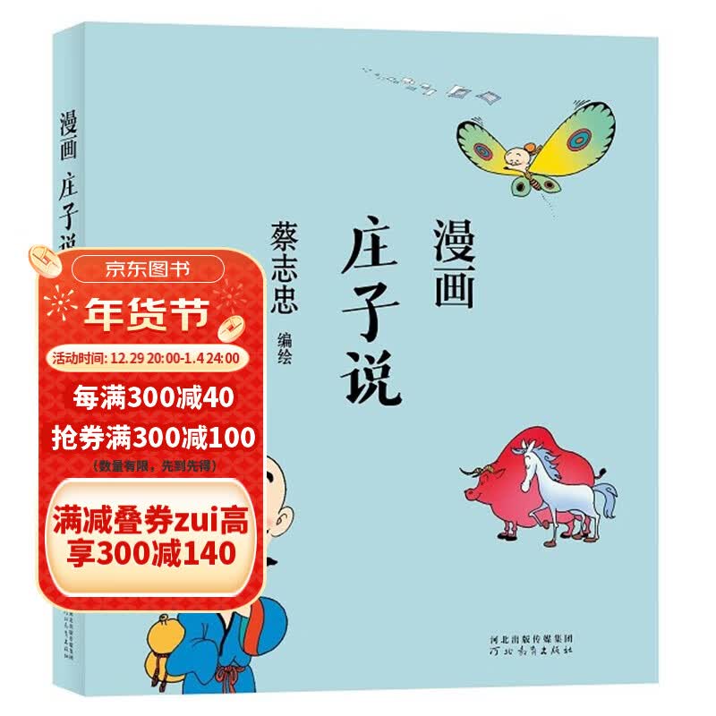 单本套装可选】蔡志忠漫画中国传统文化系列 看漫画学国学启蒙系列故事书籍 漫画庄子说