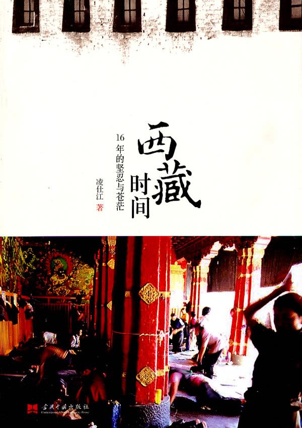 西藏时间