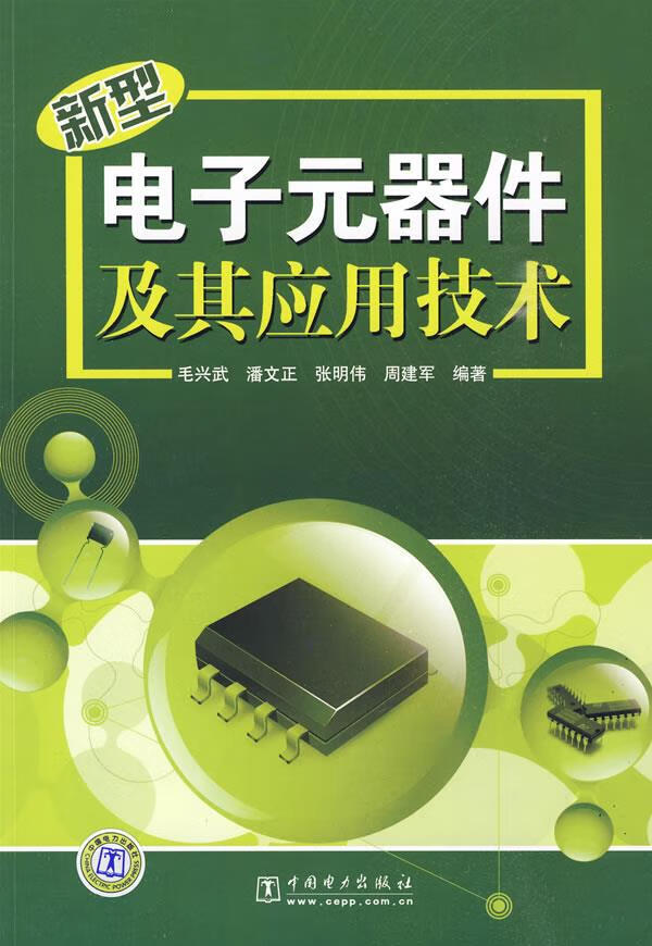 新型电子元器件及其应用技术