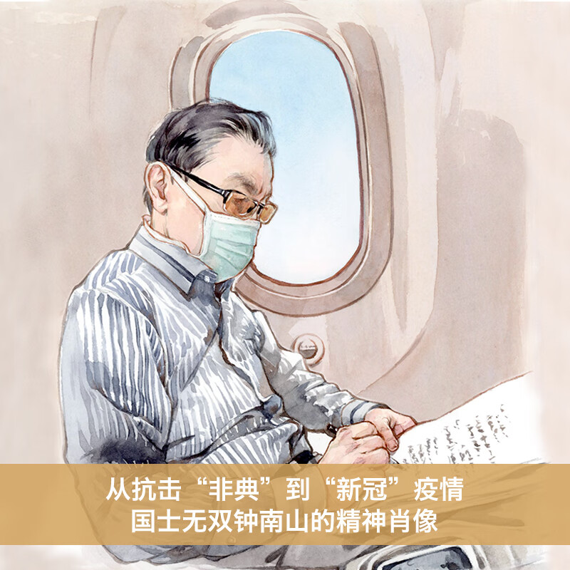 钟南山 苍生在上 熊育群 著 中国名人传记名人名言