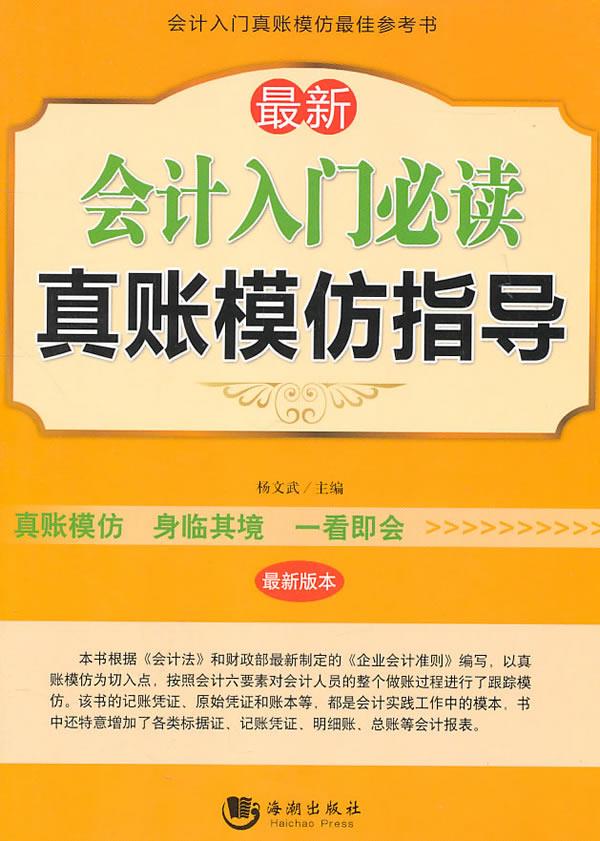 会计入门必读真账模仿指导