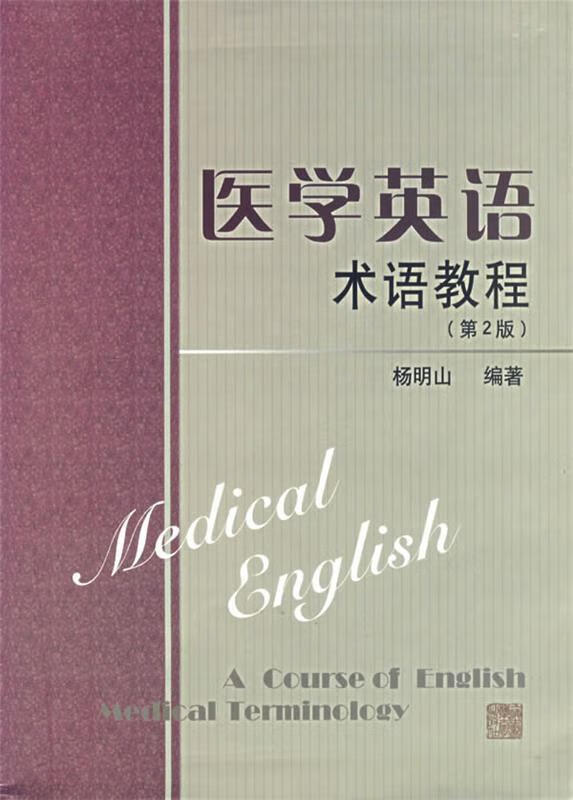 医学英语术语教程【好书，下单速发】