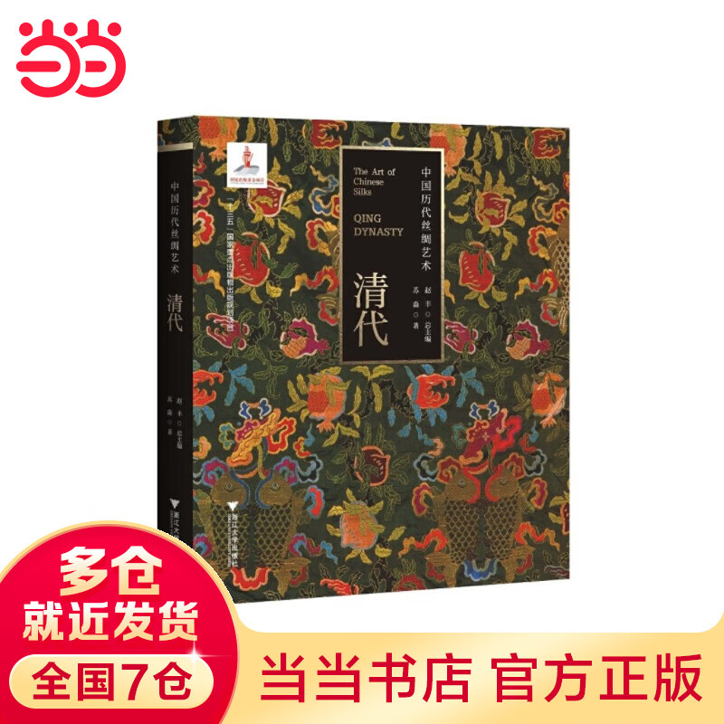 中国历代丝绸艺术·清代 新