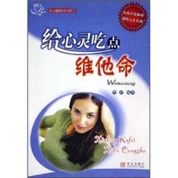 给心灵吃点维他命