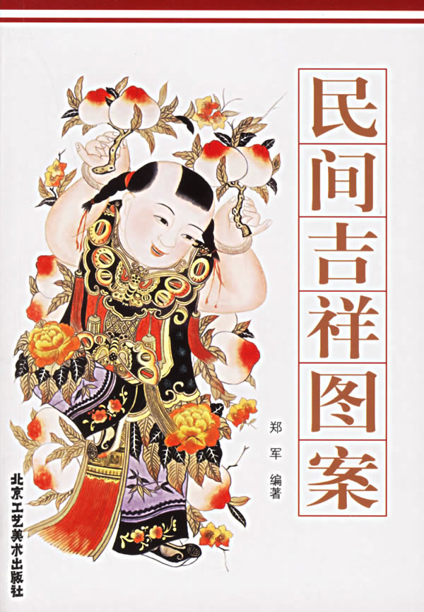 民间吉祥图案【现货】