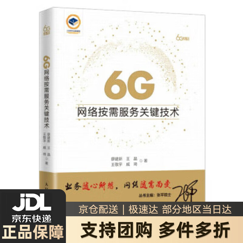 【 送货上门】6G网络按需服务关键技术 廖建新,王晶,王敬宇,戚琦 著 人民邮电出版社