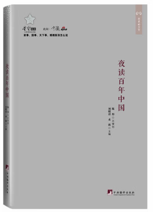 夜读百年中国