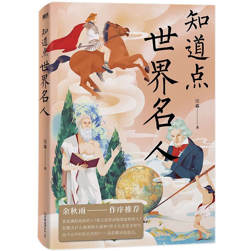 知道点世界名人 9787505752443 中国友谊 汪淼
