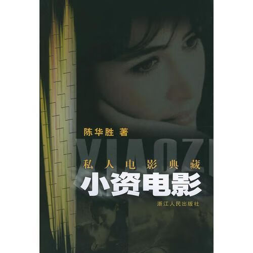 私人电影典藏.小资电影9787213028366