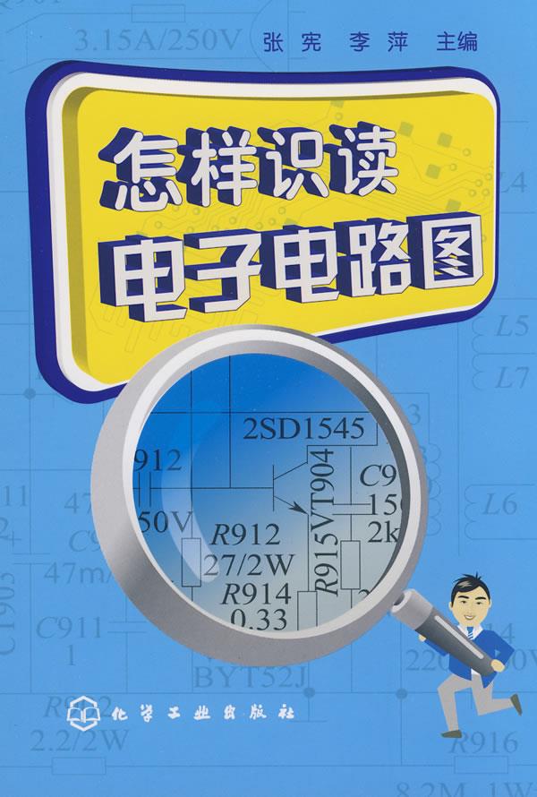 怎样识读电子电路图