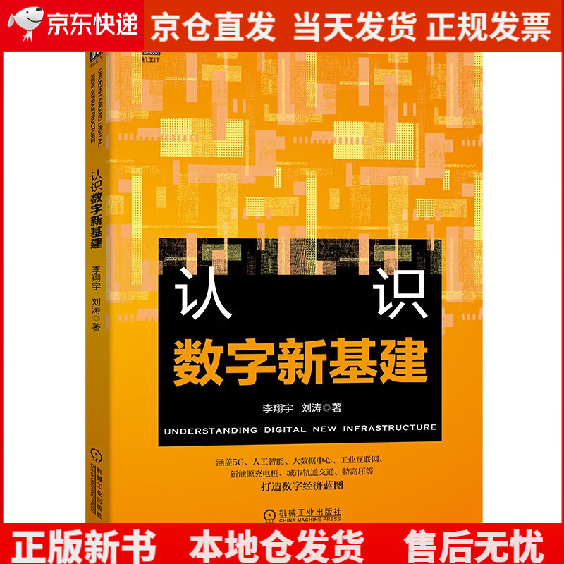 认识数字新基建《现货速发》，