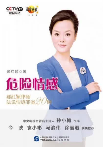 危险情感：郝红颖律师法说情感罪案20例9787516207055中国民主法制出版社