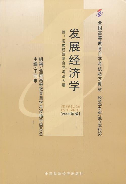 发展经济学 于同申