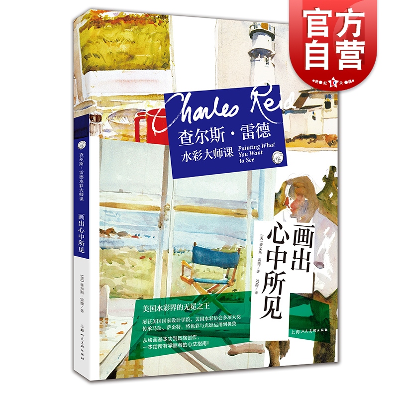 画出心中所见 查尔斯雷德水彩大师课 查尔斯雷德 西方经典美术技法译丛 基础技法 水彩 水彩画技法技巧