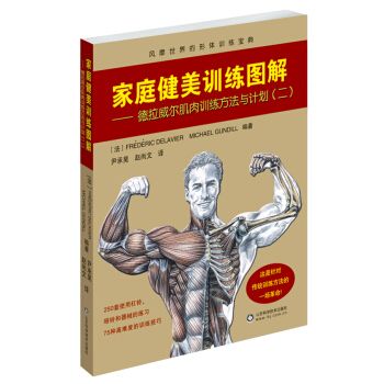 家庭健美训练图解第二卷9787533175528