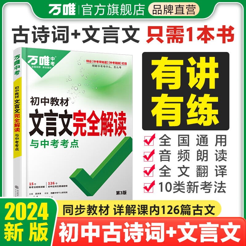 2024万唯中考初中文言文完全解读2023一本通语文专项训练教材初一初二初三八九七年级必背古诗词和文言文全解全练阅读理解万维 【新书热卖】完全解读+语文满分作文