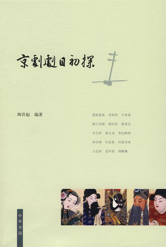 京剧剧目初探 陶君起编著【书】