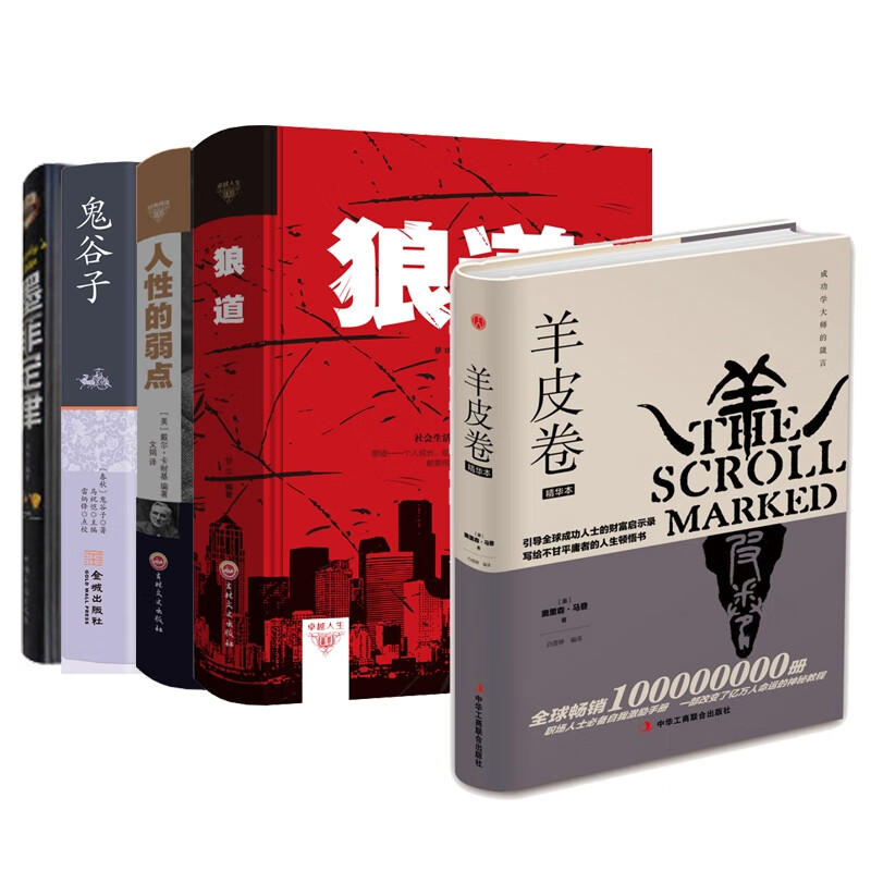 狼道+人性的弱点等 共5册