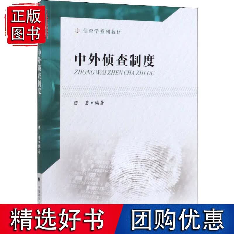 中外侦查制度