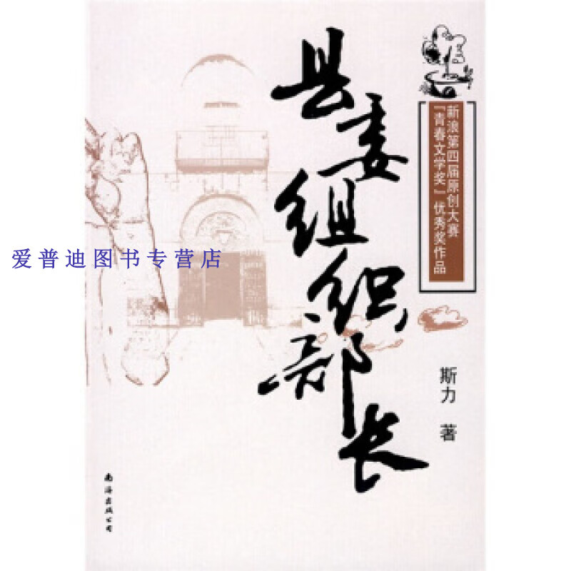 县委组织部长 斯力【好书，下单速发】