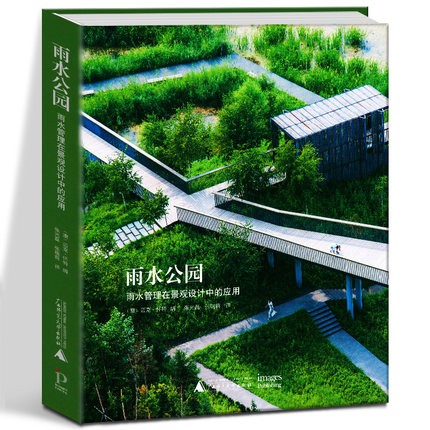 【假一罚万】【官方直供】【当天发】 【官方原版全新塑封当天发货】雨水公园 雨水管理在景观设计中的应用 人工湿地公园9787549563265