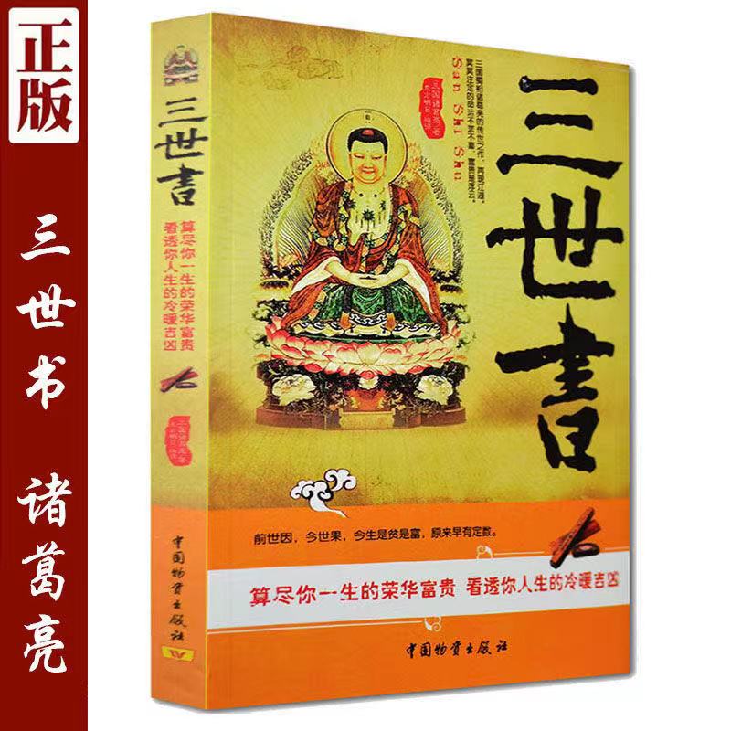 三世书 前世今生 算三世书 诸葛亮著白话 查三世书演禽相法相书因果经相书 四柱命理书籍八字预测入门 前世今生后生预算上运