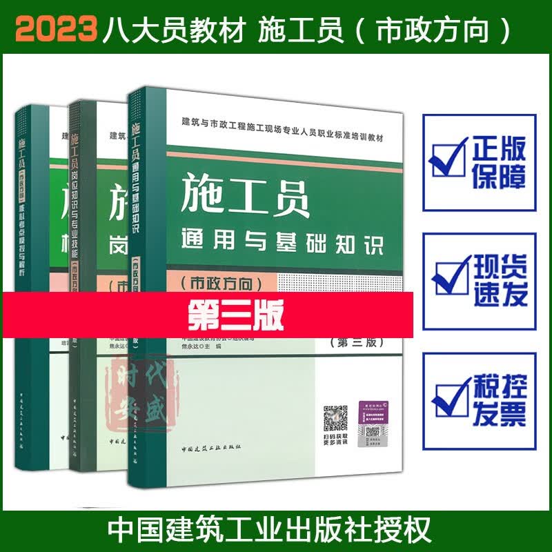 【指定用教材】2023年八大员考试教材——施工员通用与基础知识+岗位知识与专业技能+核心考点模拟与解析（市政方向）全套3册（第三版）