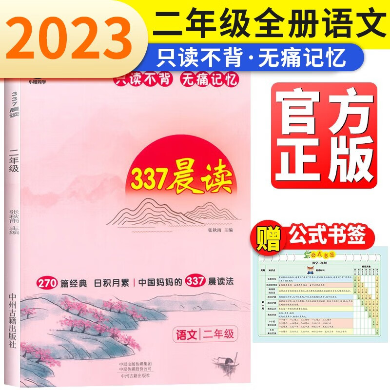 2023新版小橙同学337晨读法一二三四五六年级语文阅读270篇经典日积月累 337晨读法二年级