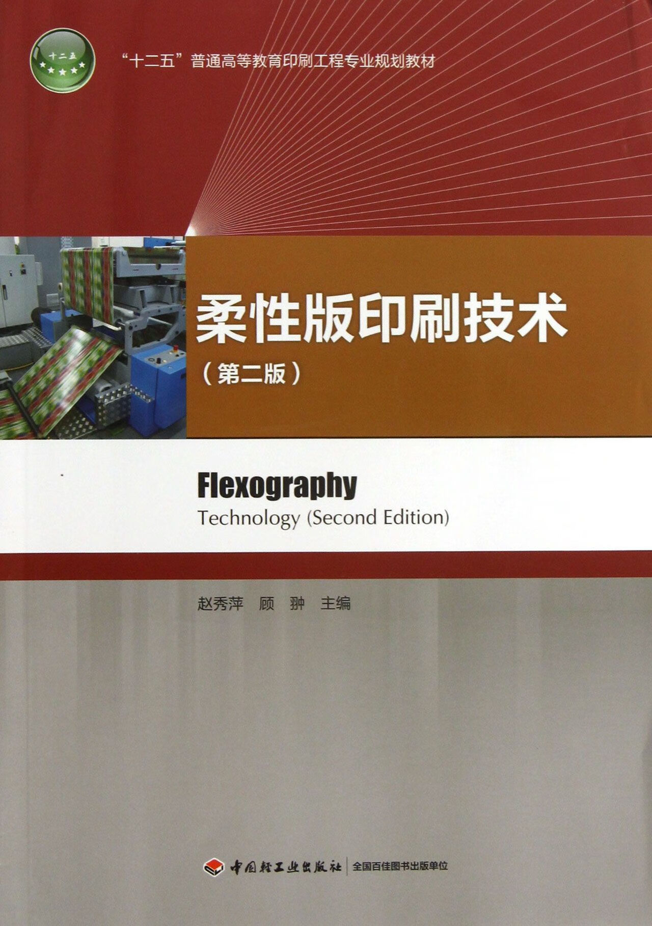 柔版印刷技术(第2版十二五普通高等教育印刷工程专业规划教材)