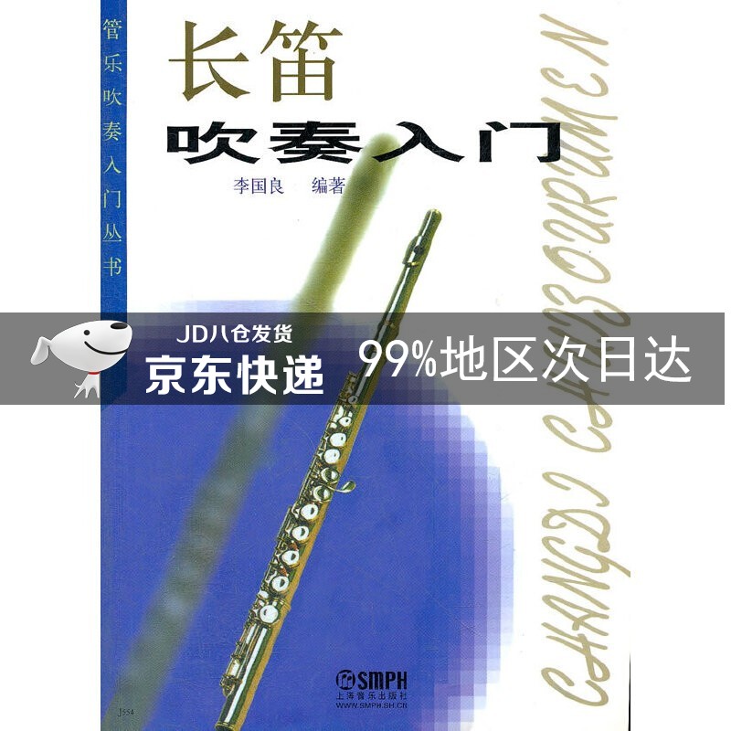 长笛吹奏入门