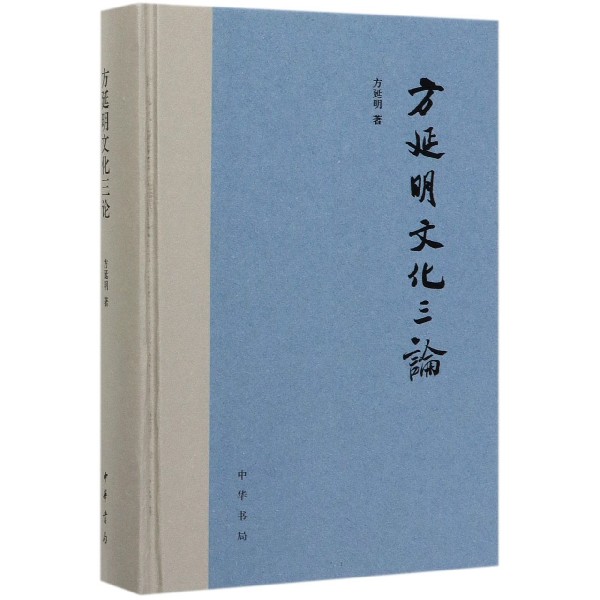 方延明文化三论(精)
