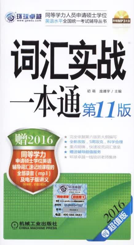 2016同等学力考试 词汇实战一本通 第11版 初萌著