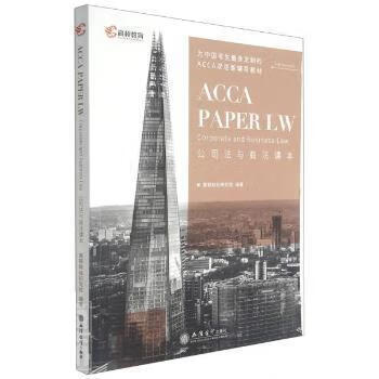 ACCA公司法与商法 高顿财经研究院 9787542969002