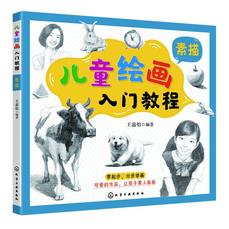 儿童绘画入门教程(素描)